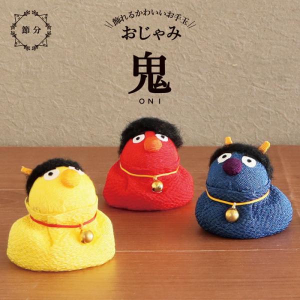 ちりめんの鬼のお手玉です。小さいながらも存在感があり、ふと目に入ったときにその愛らしさに自然と顔がゆるんでしまうような、ちりめん細工です。桃太郎と3匹の家来たちもあわせて飾っていただくとさらに世界観が楽しめます。【商品サイズ】幅5cm 奥行...