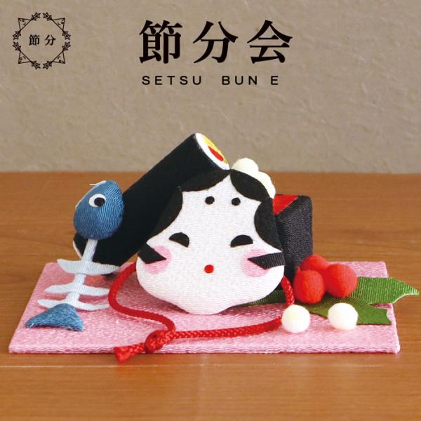 節分の行事と縁起の意味を一つにまとめた「節分会」の和飾りです。中央には福を呼ぶ象徴とされるおふくさんを配し、周囲には恵方巻、鰯、柊と南天、節分豆といった節分に欠かせないモチーフを丁寧にあしらっています。ちりめん素材ならではのやわらかな風合い...