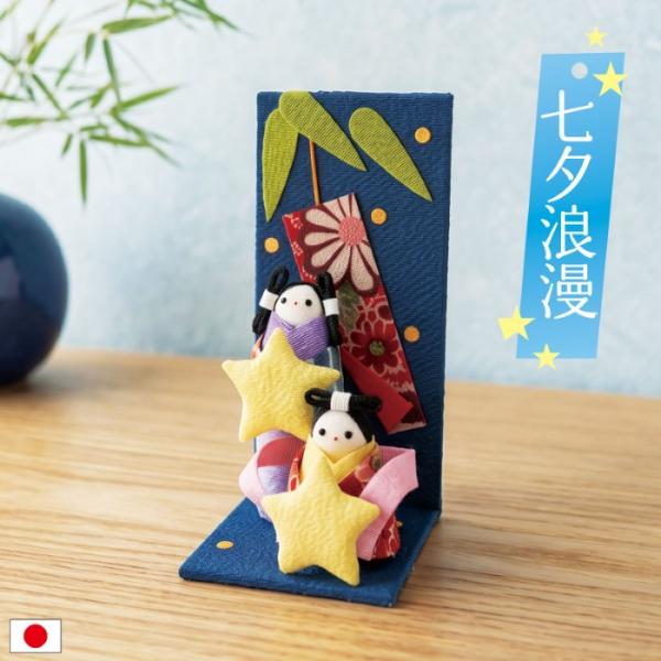 織姫と彦星、笹飾りをちりめんで愛らしく表現した七夕の季節飾り。コンパクトで玄関や飾り棚、デスクにも置きやすく、7月のしつらえや贈り物にもおすすめです。サイズ：本体 (横幅×奥行×高さ)約6.5cm×7.0cm×14.0cm（台を含みます）素...