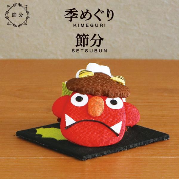 節分の行事を象徴する赤鬼のお面と節分豆を、愛らしくまとめた「季めぐり 節分」の和飾りです。邪気を祓う存在とされる赤鬼のお面に、枡に入った節分豆を添え、節分ならではの意味合いを丁寧に表現しています。鬼の後ろには柊の葉があしらわれ、厄除けの願い...