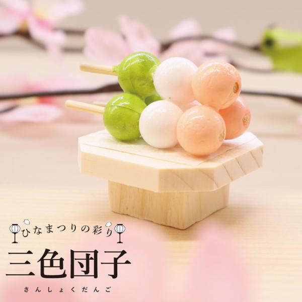 小さなお雛さまと一緒に飾りたい、ミニチュアサイズの雛飾りです。手作りの三色団子です。台は木製です。サイズ：(横幅×奥行×高さ) 約3.5cm×3.5cm×3.5cm素材：木、他ひなまつり お雛様 ミニ 雛人形 コンパクト 雛祭り 三人官女 ...