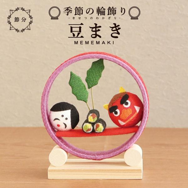 小さいながらも存在感があり、ふと目に入ったときにその愛らしさに自然と顔がゆるんでしまうような、小さいからこそ可愛い、節分飾りです。ちりめんで作られた鬼とお福さんの節分人形です。季節を彩る、丸い輪っかの飾り物です。台は木製です。飾り棚や窓枠な...