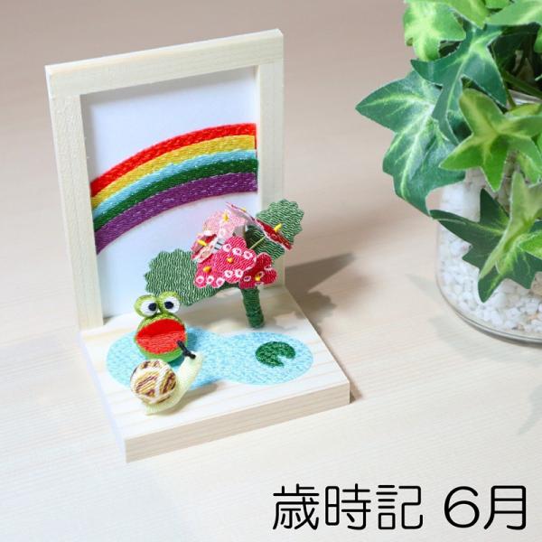 和雑貨のもつあたたかみ、伝統のある美しさを大切に、ひとつひとつ丁寧に手作りされた梅雨の飾りです。小さいながらも存在感があり、ふと目に入ったときのその愛らしさに、自然と顔がゆるんでしまうようなちりめん細工です。虹のたもとにある紫陽花の下で、か...