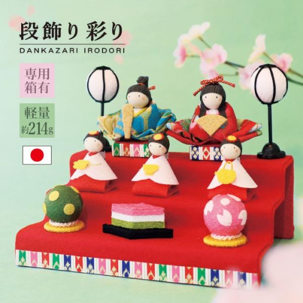 サイズ／横幅16cm×奥行11cm×高さ13cm素材／材質 レーヨンちりめん、和紙、フェルト（毛氈） ほか生産地／日本鮮やかな赤の毛氈に、親王と三人官女を配した三段飾りの雛人形です。ちりめんや和紙を用いたやわらかな風合いが、春らしいあたたか...