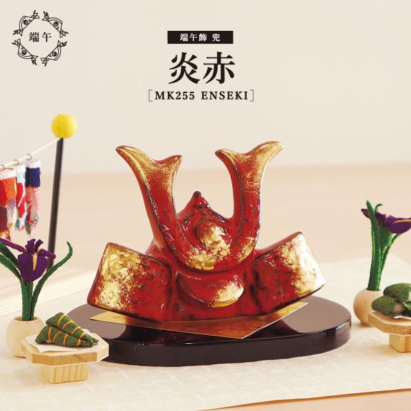 素材：陶磁器、木などサイズ：幅15cm×奥行10.5cm×12cm関連ワード： かぶと 人気 お祝い 贈り物 プレゼント 男の子 男児  シンプル  端午兜 玄関 インテリア クラフトマンハウス
