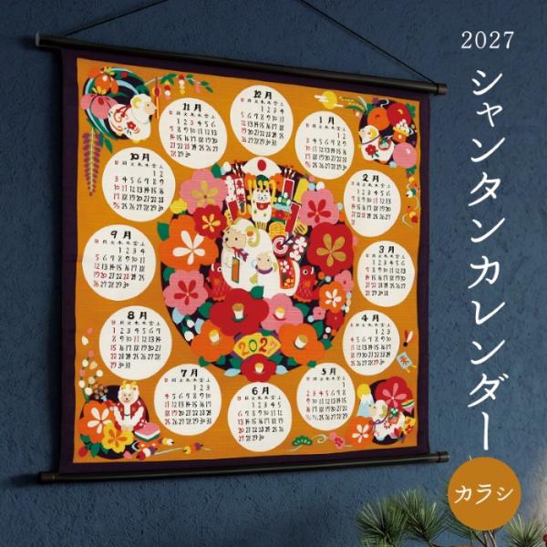 ＜サイズ＞幅50.0cm、高さ50.0cm＜素材／材質＞綿100％2027年の干支「未」を中心に、おめでたい吉祥モチーフを華やかに描いたシャンタン生地の風呂敷カレンダーです。落ち着きのあるカラシ色をベースに、梅や招き猫、打ち出の小槌、鯛など...