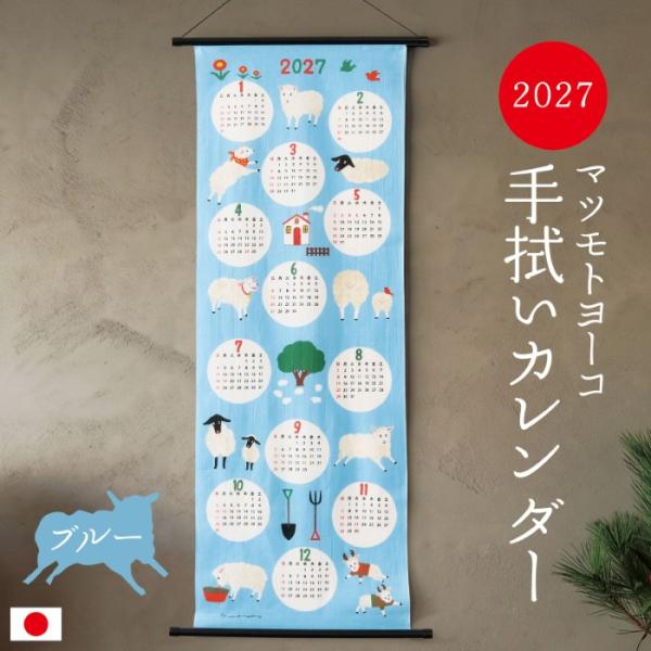 ＜サイズ＞幅35cm、高さ98cm＜素材／材質＞本体：綿100％マツモトヨーコさんが描く、優しい世界観が魅力の手拭いカレンダー。一年を通して愛らしい羊たちが四季折々の表情を見せてくれる、見ているだけで心が和むデザインです。季節の移ろいを感じ...