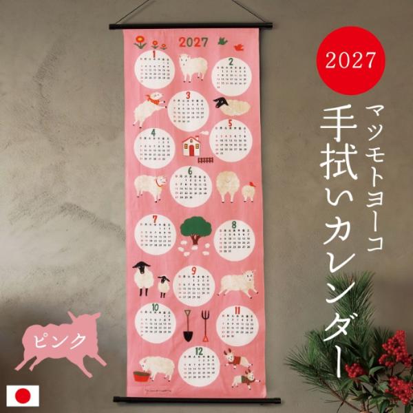 ＜サイズ＞幅35cm、高さ98cm＜素材／材質＞本体：綿100％イラストレーター・マツモトヨーコさんが描く、愛らしい羊たちと季節を感じるモチーフが散りばめられた、2027年の年間カレンダーです。毎月異なる羊たちの表情や季節の風景が描かれ、一...