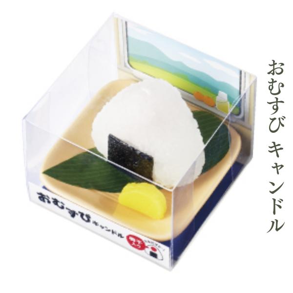 ※小函寸法：W94×L94×H73mm※本体寸法：W92×L92×H72mm※備考：梅干入りたくあん付き列車での旅先で食べた、あの懐かしいおむすび。火を灯すと中から梅干が出てくるサプライズ！