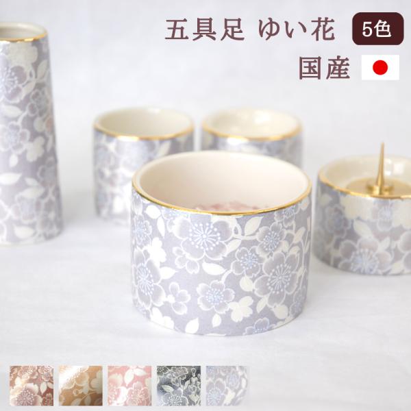 日本製、美濃焼きの仏具セット、5具足人気の仏具セット【ゆい花】5色からお好みのお色をお選びください。●サイズ・湯呑 高4.3cm×径4.4cm　・仏器 高3.6cm×径4.8cm　・火立て 高3.6cm×径5.4cm　・花立 高9.3cm×...