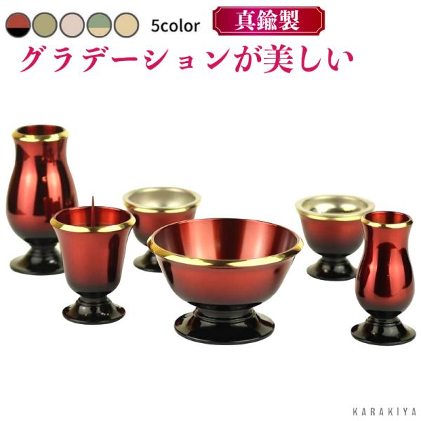 洗練されたスタイリッシュなデザインの仏具６点セット。5色から選べるカラーバリエーション真鍮製で、しっかりと重みがあり重量感がございます。長く使う程に味がでます。（サイズ）香炉：高さ57mm×幅90mm花立：高さ90mm×幅47mm仏飯器：高...