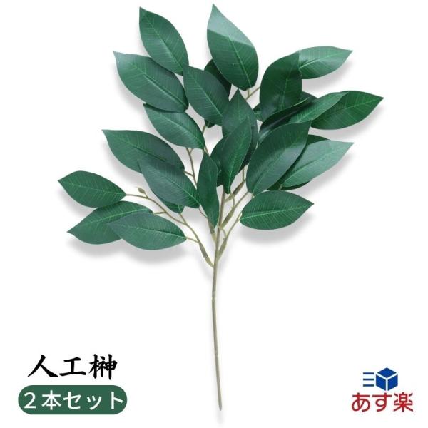 夏の暑い時期、冬の乾燥する時期に本物の榊ではすぐに枯れてしまうそんな悩みをお持ちの方へ「取り替え不要の人工榊(造花)」お得な２本セットです。サイズ : 約３０〜３３cm程度(サイズはあくまで目安になります)