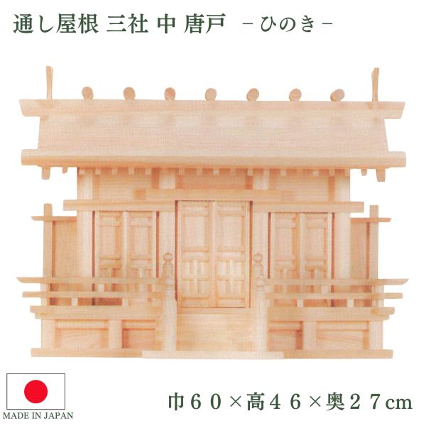 ●寸法(約):巾60×高さ46×奥行27cm●素材・材質：ひのき※商品写真は通し屋根三社(中)唐戸ではなく、通し屋根三社(小)唐戸になります。※ご注文後の手配になります、メーカー欠品の際はご了承ください。※メーカー発送になります。（２〜7日...