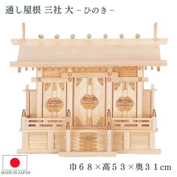●寸法(約):巾68×高さ53×奥行31cm●素材・材質：ひのき※商品写真は通し屋根三社(大)ではなく、通し屋根三社(中)になります。※ご注文後の手配になります、メーカー欠品の際はご了承ください。※メーカー発送になります。（２〜7日程度で発...