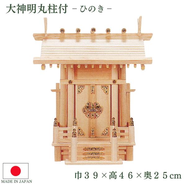 ●寸法(約):巾39×高さ46×奥行25cm●素材・材質：ひのき※ご注文後の手配になります、メーカー欠品の際はご了承ください。※メーカー発送になります。（土、日、祝を除き２〜7日程度で発送）※神棚のみの販売です。神具類は付属しません。※実際...