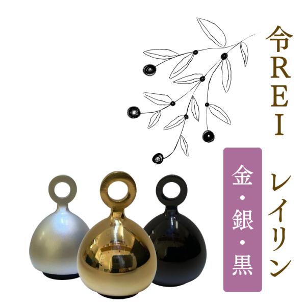 令ＲＥＩ　レイリン・サイズ／Φ4.5ｃｍ　　高6.5ｃｍ・産地／日本・素材／シルジン青銅