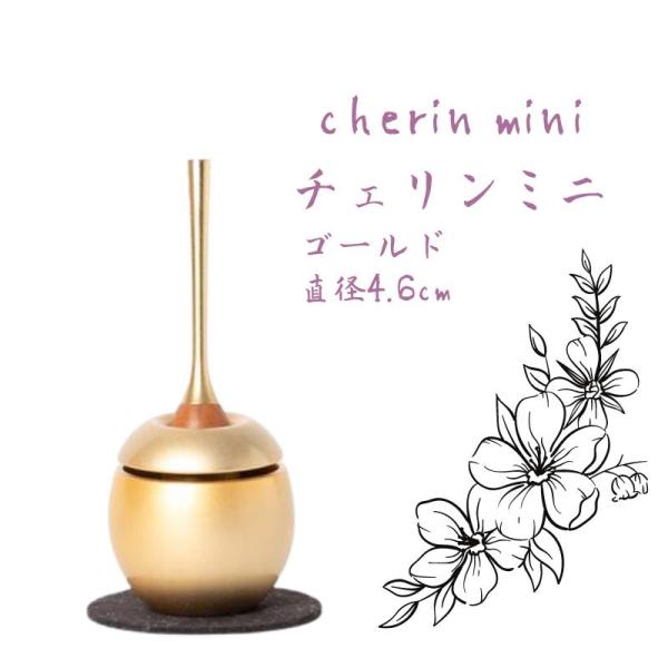Cherinmini チェリンミニサイズ：りん 直径4.5×高さ11.5cmりん棒先端部：さくら取扱い説明書・敷物