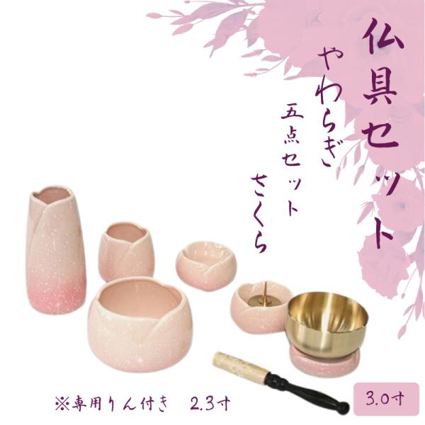 ●具足数：5点セット＋専用リンセット2.3寸●素材：陶器●サイズ：3.0寸香炉：高5.5×径9cm、湯呑：高5.3×径5.5cm、ローソク立：高3×径6cm、仏器：高3×径6cm、花瓶：高11.2×径5.6cm●カラー：さくら※宗派にこだわ...