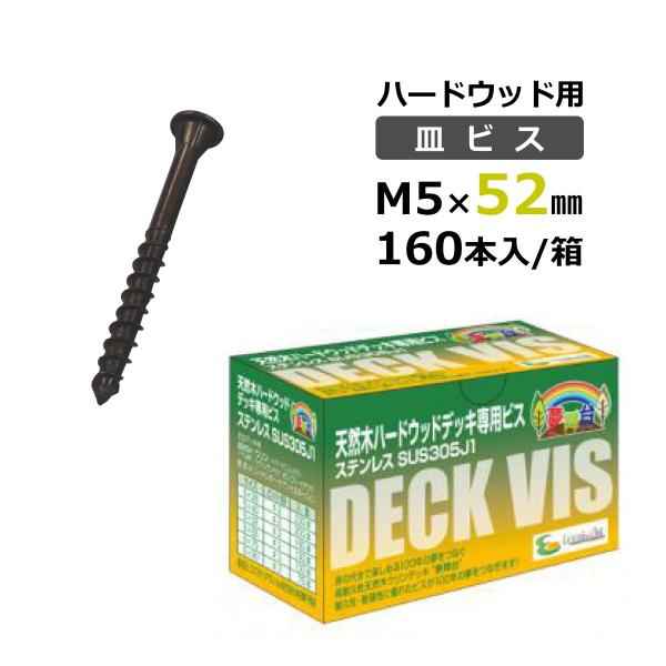 ハードウッド用　夢舞台ビス　5×52mm　160入／箱　ビット型□　ブロンズ色◆特徴・密度が高く非常に硬い硬質木材に使用できます。(超硬質材には座彫り下穴が必要です。)・耐久力に優れ、ねじ切れ・頭飛び・ビット穴破損などが少ないです。・防腐処...