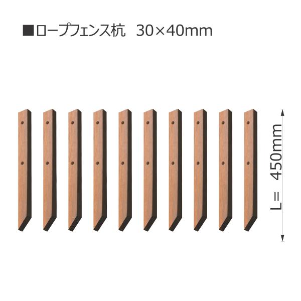 ロープフェンス杭30mm×40mm×450mm　10本セット仕様ロープ穴付き重さ約4.9ｋｇ原産地東南アジアボルネオ島樹種名ウリン（インドネシア語）ビリアン（マレー語）別名　ボルネオアイアンウッド分類クスノキ科（ボルネオ島東部標高６００メー...