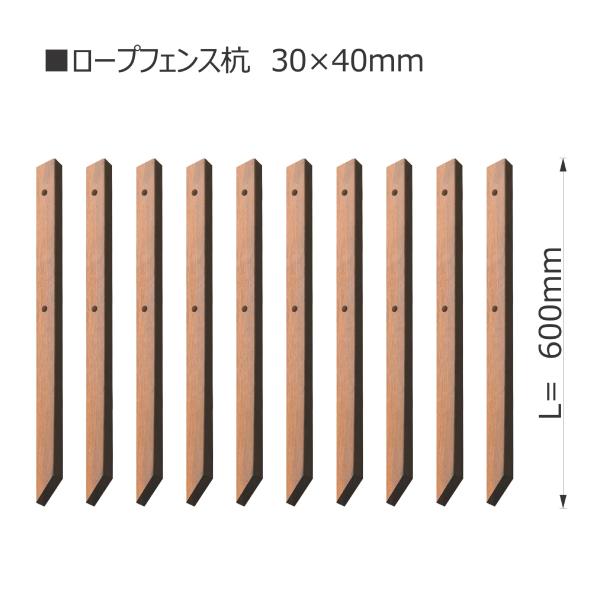ロープフェンス杭30mm×40mm×600mm　10本セット仕様ロープ穴付き重さ約7.2ｋｇ原産地東南アジアボルネオ島樹種名ウリン（インドネシア語）ビリアン（マレー語）別名　ボルネオアイアンウッド分類クスノキ科（ボルネオ島東部標高６００メー...