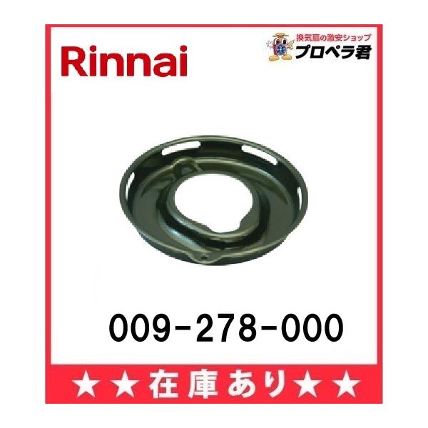 【在庫あり】 リンナイ Rinnai 009-278-000 しる受けカップ 標準バーナー用 リンナイ ガスコンロ 部品 純正ガステーブル専用部品 純正品ふきこぼれなどが器具内部へ侵入することを防ぐ受け皿です。＜サイズ＞直径147.6、内径...