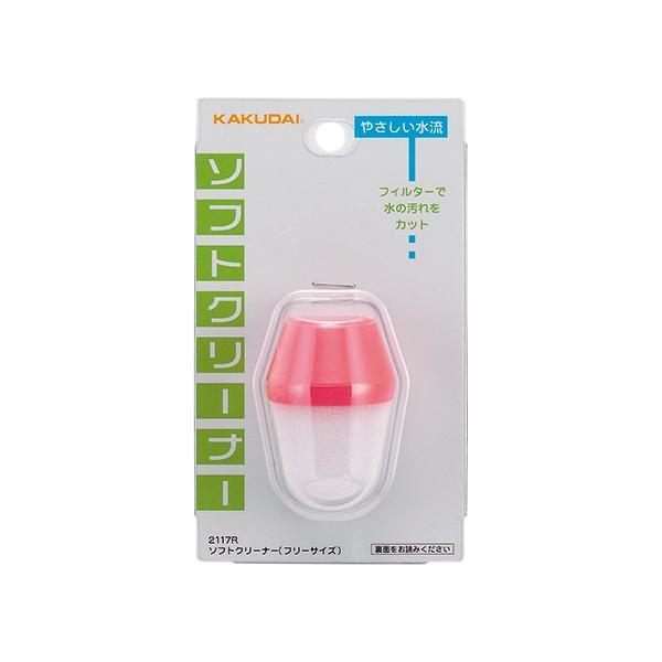 ソフトクリーナー(フリーサイズ) 【2117R (レッド)】 カクダイ【純正品】【品名】ソフトクリーナー(フリーサイズ)　●水栓の先端直径15〜22ミリに取付けできます。　●水ハネを防ぎ、水の汚れを取除きます。　●使用温度1〜40℃　●パッ...