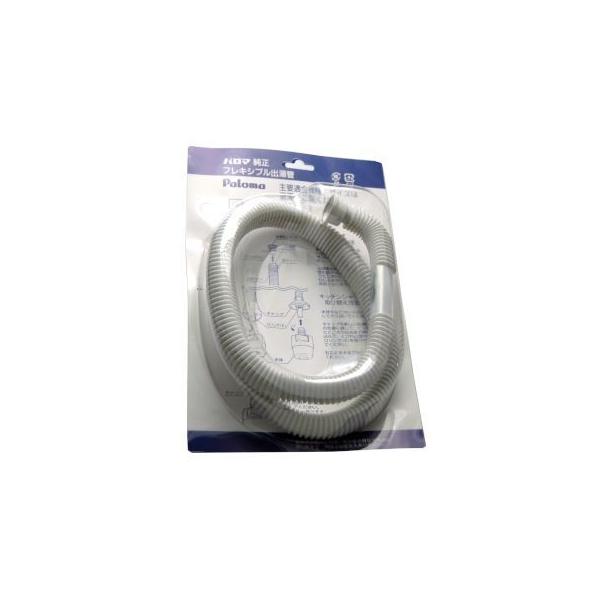 319543700 パロマ 湯沸し器 純正部品 フレキシブル出湯管(F-100K) 純正品【純正品】