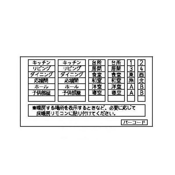 ※交換部品は必ず商品検索で製品本体型番をご確認の上ご購入ください。床暖房リモコンに貼付する場所ラベルです。※暖房する場所を表示するときなど、必要に応じて床暖房リモコンに貼り付けてください。【FC-09DR】【IFR-08A-R30】【FC-...
