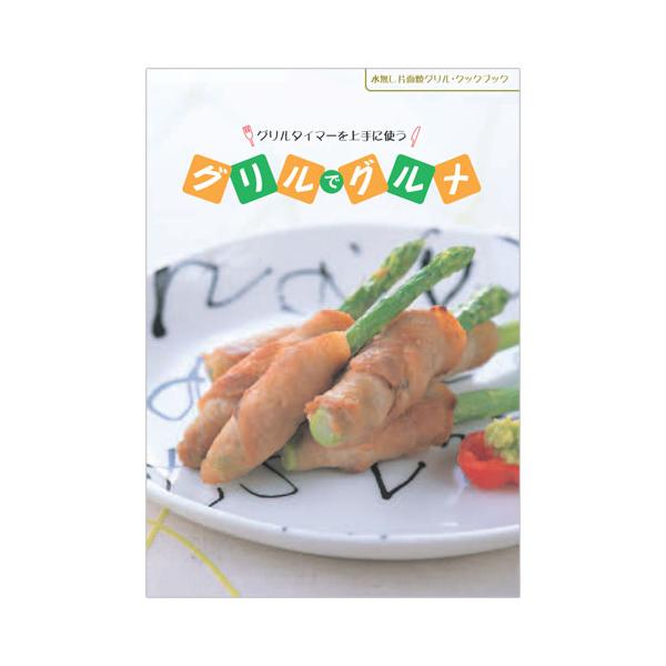 ※交換部品は必ず商品検索で製品本体型番をご確認の上ご購入ください。ガスコンロ製品をご購入いただいた時に付属されていたものです。グリルでの魚の焼き方や料理例を紹介しています。※本体購入時に付属しているクッキングブックです。▼グリルでグルメは無...