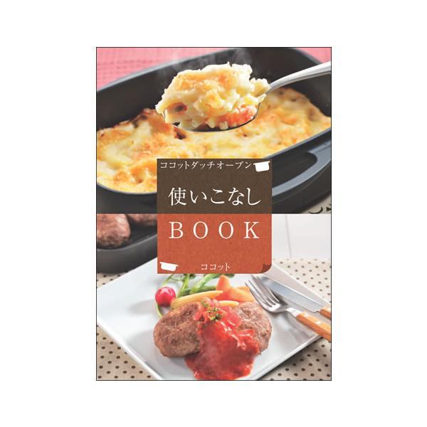 【ゆうパケット】リンナイ Rinnai 604-128-000 使いこなしブック（ココット・ココットダッチオーブン用）《純正部品》《ビルトインコンロ部品》 純正ビルトイン※交換部品は必ず商品検索で製品本体型番をご確認の上ご購入ください。ココ...