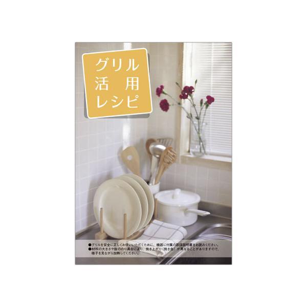 ※交換部品は必ず商品検索で製品本体型番をご確認の上ご購入ください。製品に付属のグリル活用レシピです。※こちらの部品は受注生産品です。 ご注文後、21日程で出荷となります。また複数点ご購入の場合は、全ての商品が揃い次第の出荷となりますので、ご...