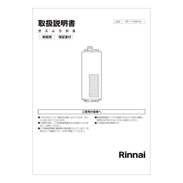 【620-0018000】 リンナイ Rinnai 取扱説明書 【純正品】【620-0018000】 リンナイ Rinnai 取扱説明書 【純正品】製品に付属でついている取扱説明書です。【適合本体品番】【RF-111SWF(A)】※部品ご購...