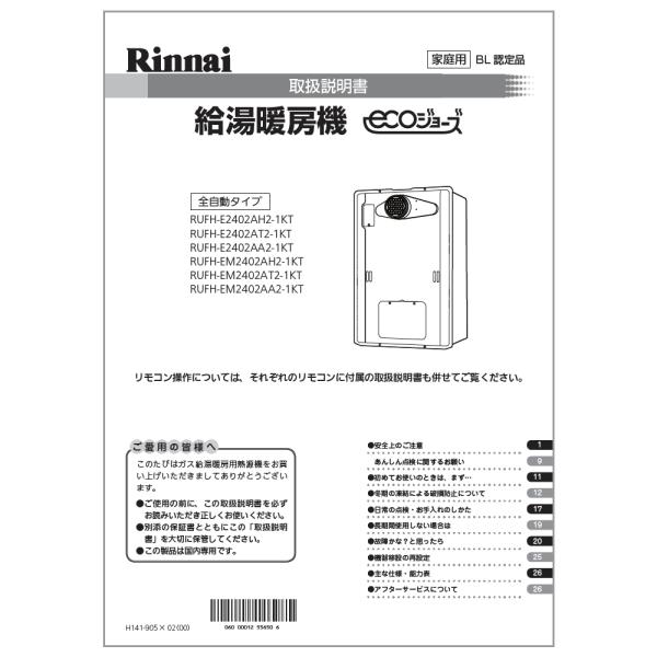 リンナイ Rinnai 625-0035000 取扱説明書 純正部品ガス温水機器 純正ガス温水機器部品 純正品【純正品】※交換部品は必ず商品検索で製品本体型番をご確認の上ご購入ください。【RUFH-E2402AH2-1KT】【RUFH-EM...