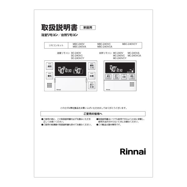 【626-050-000】 リンナイ Rinnai 取扱説明書 【純正品】製品に付属でついている取扱説明書です。【適合本体品番】【MBC-240V、RUF-E2406SAW、MBC-240VC、MC-240V-FL、RUF-K246SAW、...