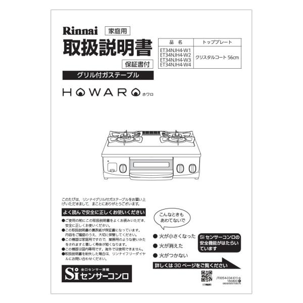 【651-0094000】 リンナイ Rinnai 取扱説明書 【純正品】【651-0094000】 リンナイ Rinnai 取扱説明書 【純正品】テーブルコンロに付属でついている取扱説明書です。【適合本体品番】【ET34NJH4-W1】【...