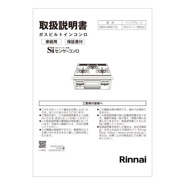 【652-0342000】 リンナイ Rinnai 取扱説明書 【純正品】【652-0342000】 リンナイ Rinnai 取扱説明書 【純正品】ビルトインコンロに付属でついている取扱説明書です。【適合本体品番】【RB31AM5T1SVW...