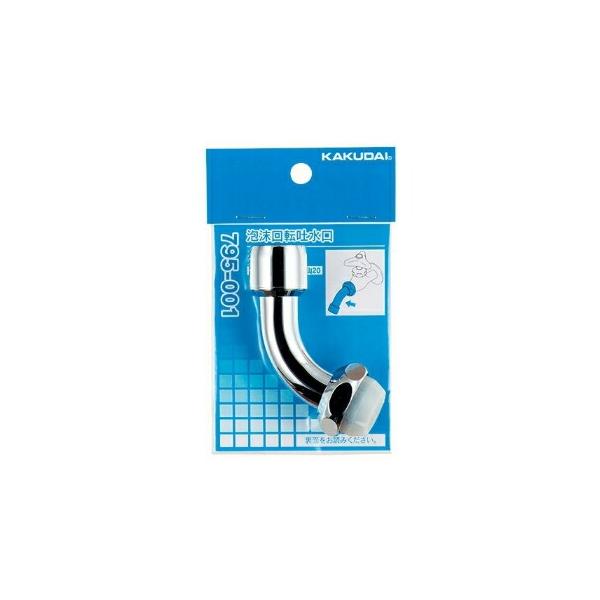 【ゆうパケット】 カクダイ 泡沫回転吐水口【795-001】【純正品】●材質 黄銅●呼13の混合栓、万能ホーム水栓、自在水栓用●肉厚0.7ミリ●泡沫金具付き ●パッケージサイズ：W75×H130×D30