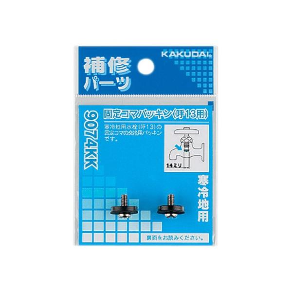 固定コマパッキン(2個入) 【9174KK(20用)】 寒冷地用 カクダイ【純正品】【品名】固定コマパッキン(2個入)　●材質EPDM、ステンレス　●寒冷地用水栓のコマに使用している取替用パッキンとビスです。9074KK JIS規格水栓呼1...