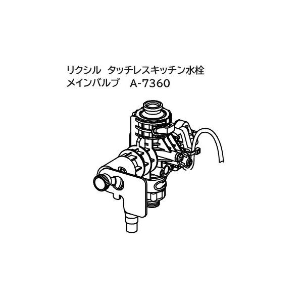 【受注生産品】LIXIL・INAX 【A-7360-1】メインバルブ ASSY  【キッチン用タッチレス水栓ナビッシュ（浄水器付き）の交換部品】受注生産品のためご注文後のキャンセル不可【適合本体品番】代表適用製品品番：JF-NA466S(J...