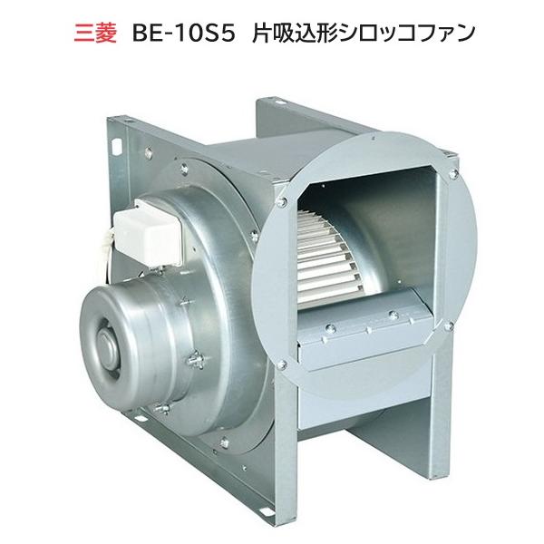 【BE-10S5】三菱 片吸込形シロッコファン ミニタイプ 単相100V 産業用送風機 [本体]ビル 工場 機械組込  BE-10S5  mitsubishi 静音形【純正品】【BE-10S5】 三菱 片吸込形シロッコファン　単相100V　...