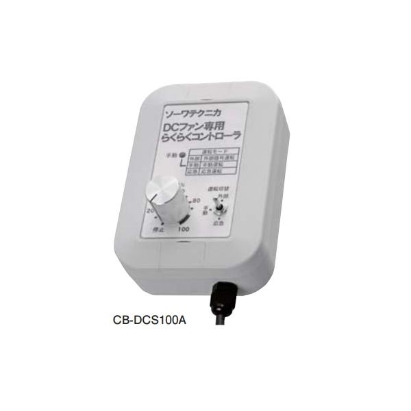 【CB-DCS100A】 ソーワテクニカ システム部材 ＤＣブラシレスモータ搭載タイプ 専用らくらくコントローラ 手動タイプ【CB-DCS100A】 ソーワテクニカ システム部材 ＤＣブラシレスモータ搭載タイプ 専用らくらくコントローラ 手...