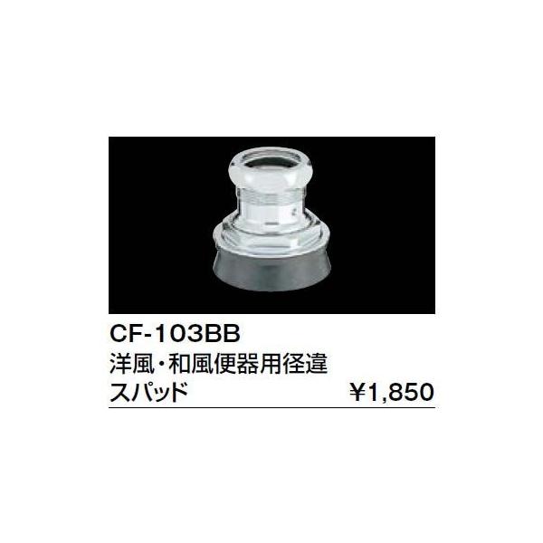 価格.com - LIXIL INAX 洋風・和風便器用径違スパッド 32×38mm CF-103BB (トイレ・便器) 価格比較