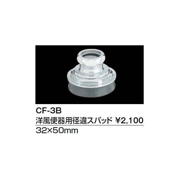 価格.com - LIXIL INAX 洋風便器用径違スパッド CF-3B (トイレ・便器) 価格比較