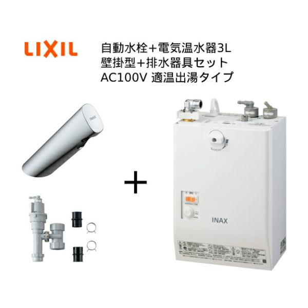 【EHMS-CA3SC2-301】自動水栓+小型電気温水器3Lセット【リクシル INAX】壁掛適温出湯タイプ  オートマージュA 手動スイッチ付 オートウィークリータイマーなし【EHMS-CA3SC2-301】自動水栓+小型電気温水器3Lの...