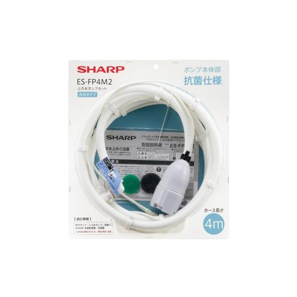 ES-FP4M2 シャープ SHARP 洗濯機用 ふろ水ポンプセット 外付タイプおすすめポイントと注意点ホース長さ：4m※当商品は ふろ水ポンプセット「ES-FP4M」 の代替品となります。製品の特長ポンプ本体部抗菌※仕様※試験機関：(一財...
