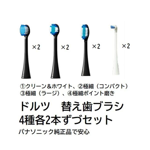 在庫あり パナソニック ブラック ブラシセット ドルツ  EW0800-K ＋ EW0801-K ＋ EW0820-W,-K EW0861 オーラルケア 音波振動 替歯ブラシ【純正品】カラーブラック【替え歯ブラシ4種を各2本ずつセット】【パ...