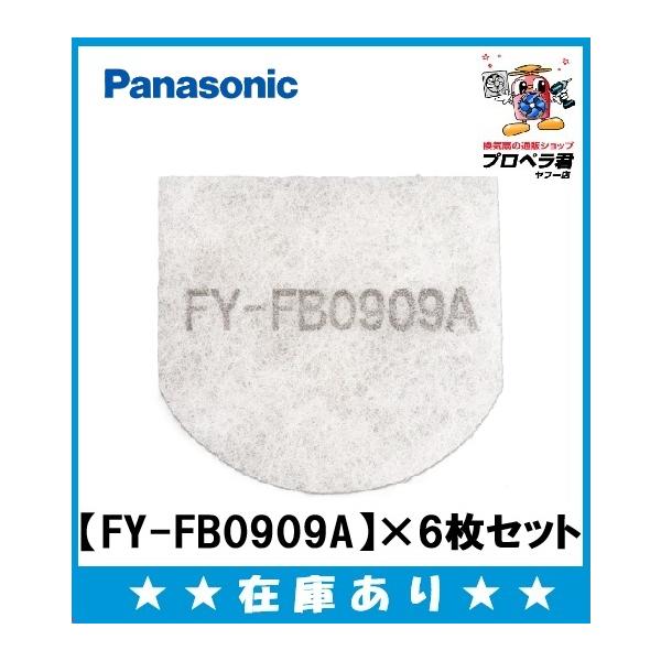 【在庫あり】まとめ買い FY-FB0909A×6個セット パナソニック 交換用給気清浄フィルター 関連部材 給気清浄フィルター スーパーアレルバスター機能付※周囲環境によっては、変色（茶褐色）することがありますが、性能に影響はありません自然...