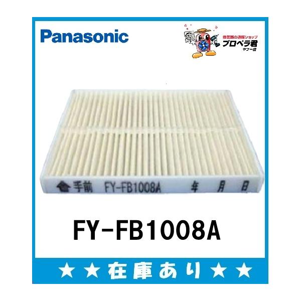 パナソニック　Panasonic 【FY-FB1008A】給気清浄フィルター　交換用フィルタープリーツタイプ　スーパーアレルバスター機能付 交換用給気清浄フィルター Q-hiファン（A2タイプ）、給気形天埋扇（CA6タイプ）用 Q-hiファ...