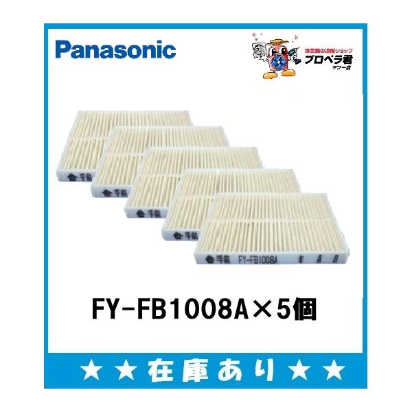 パナソニック Panasonic 【FY-FB1008A】 5枚入り×1箱 　給気清浄フィルター  交換用フィルタープリーツタイプ  スーパーアレルバスター機能付 Q-hiファン（A2タイプ）、給気形天埋扇（CA6タイプ）用Q-hiファンの...
